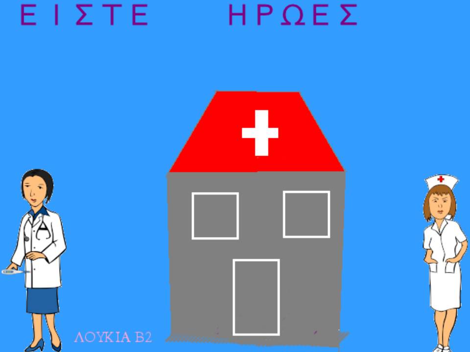 ΠΑΓΝΗ - Πανεπιστημιακό Γενικό Νοσοκομείο Ηρακλείου